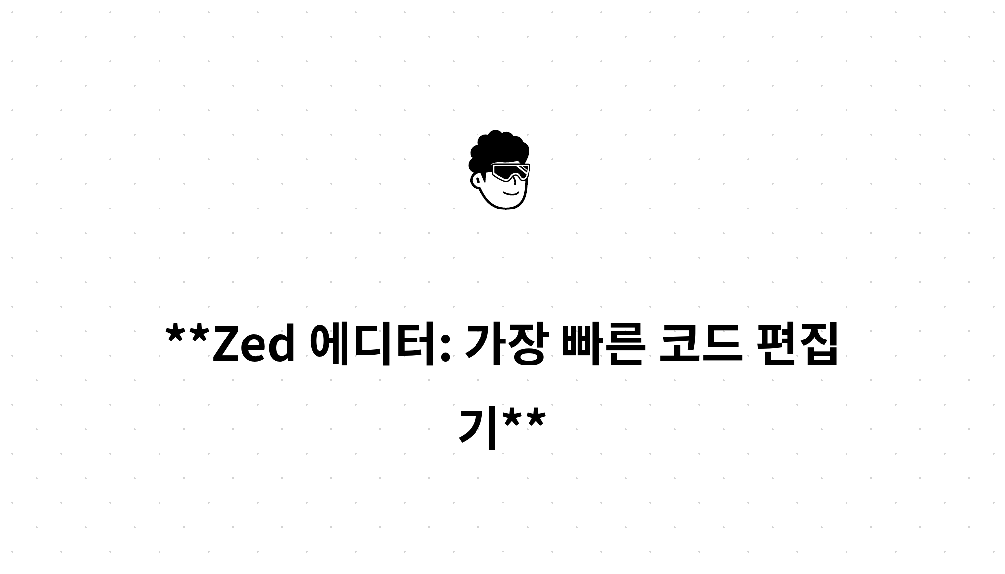 Zed 에디터: 가장 빠른 코드 편집기 - 낭고네